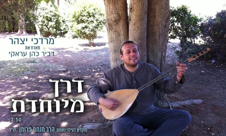 Mordechai Yitzhar & Dvir Cohen In A Duet “Derech M’Yuchedet” | Jewish ...