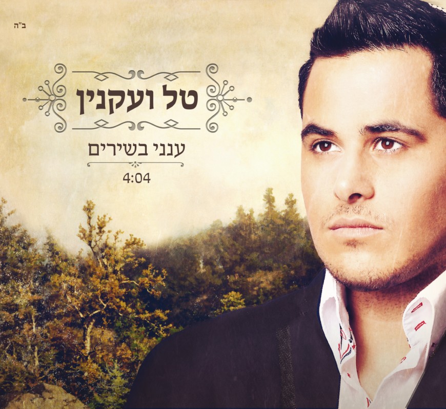Tal Vaknin – Aneni B’Shirim | Jewish Insights