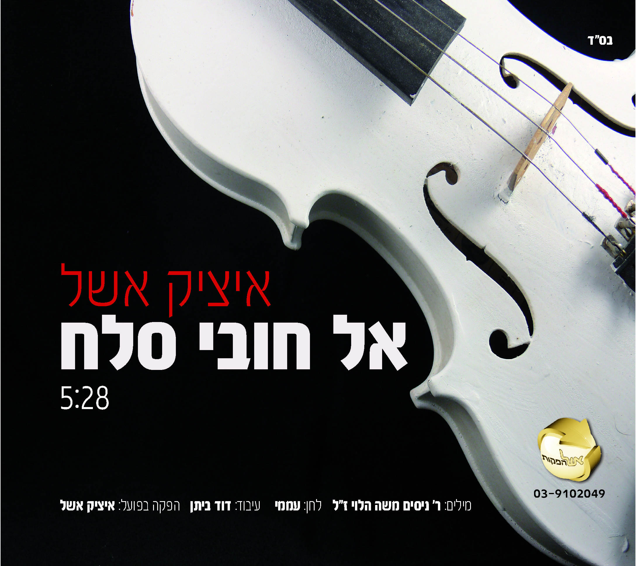 Itzik Eshel – El Chovi Selach | Jewish Insights