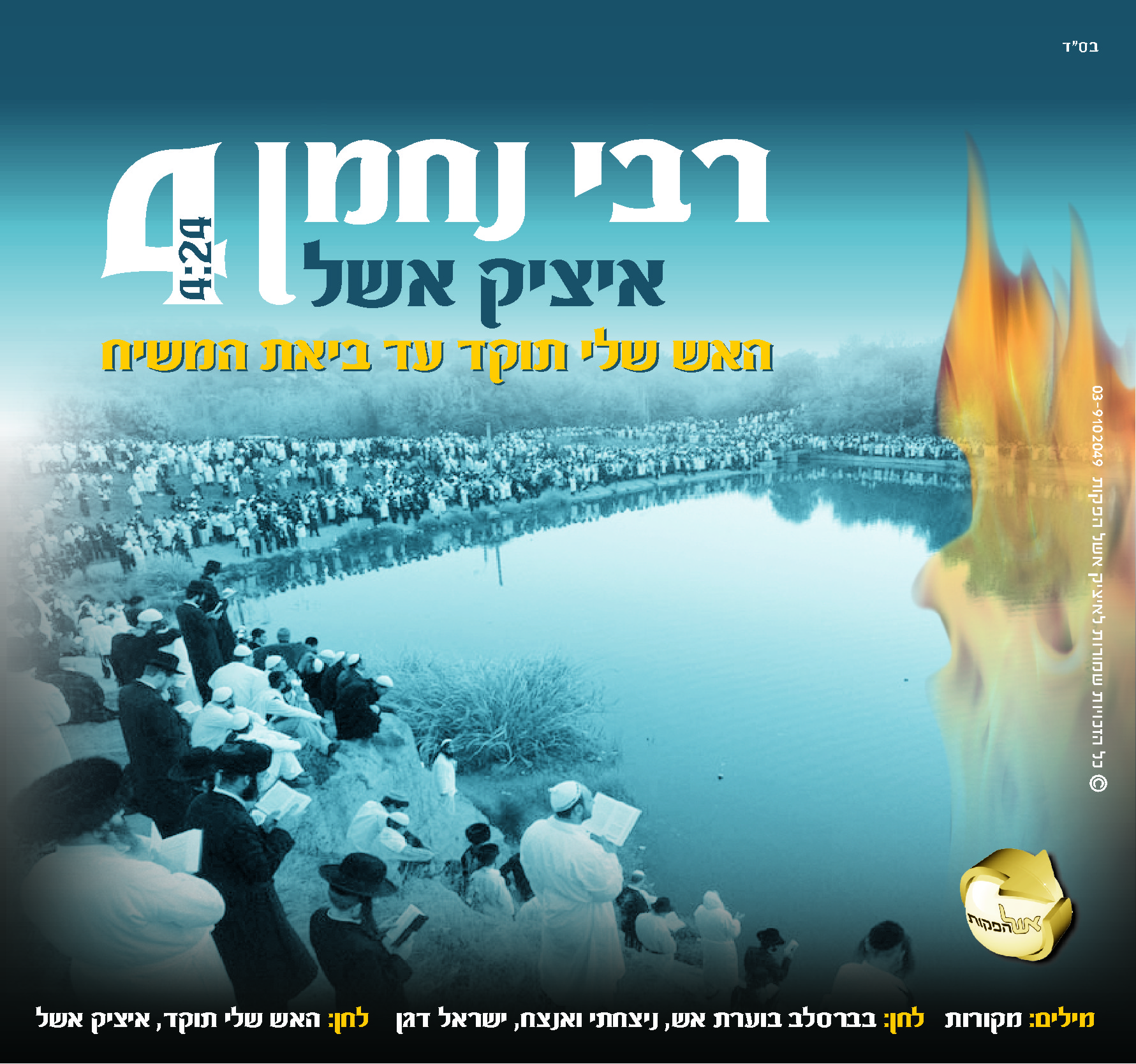 Itzik Eshel – Rabbi Nachman 4 Haesh Shel Tukad | Jewish Insights