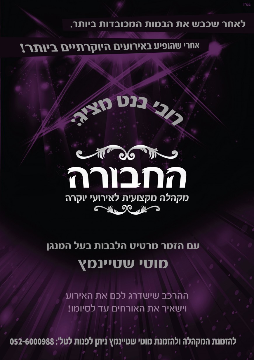 “Ha’Chaburah” of Ruvi Banet With Singer Moti Shteinmetz | Jewish Insights