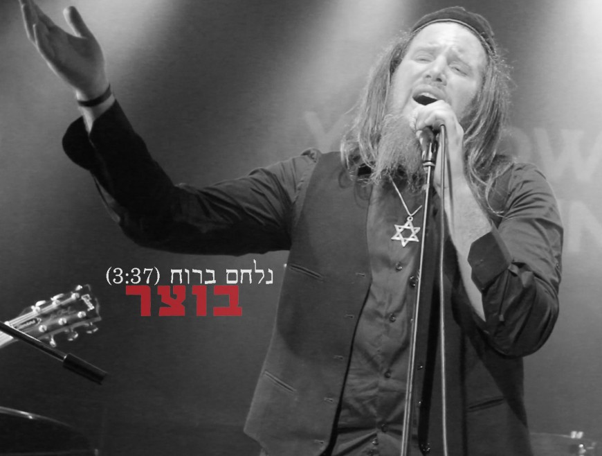 Botzer Releases New Single “Nilcham Ba’ruach” | Jewish Insights