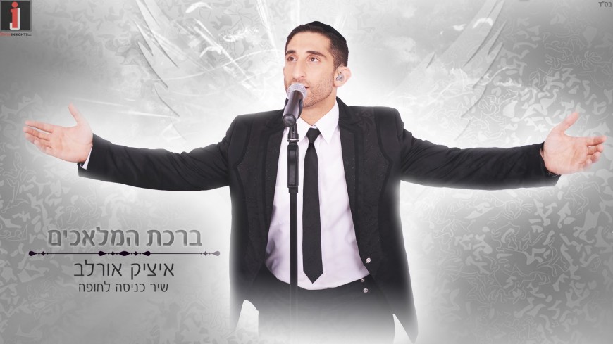 Itzik Orlev’s Exciting New Ballad Will Take You Up To The Chuppa ...
