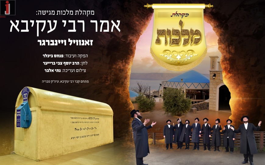 Zanvil Weinberger & Malchus “Omar Rabbi Akiva” Vocally | Jewish Insights