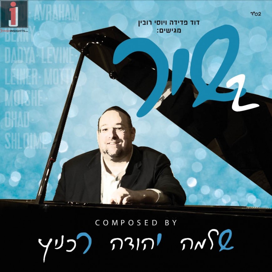 Shir 2 I Shlomo Yehuda Rechnitz I Audio Preview | Jewish Insights