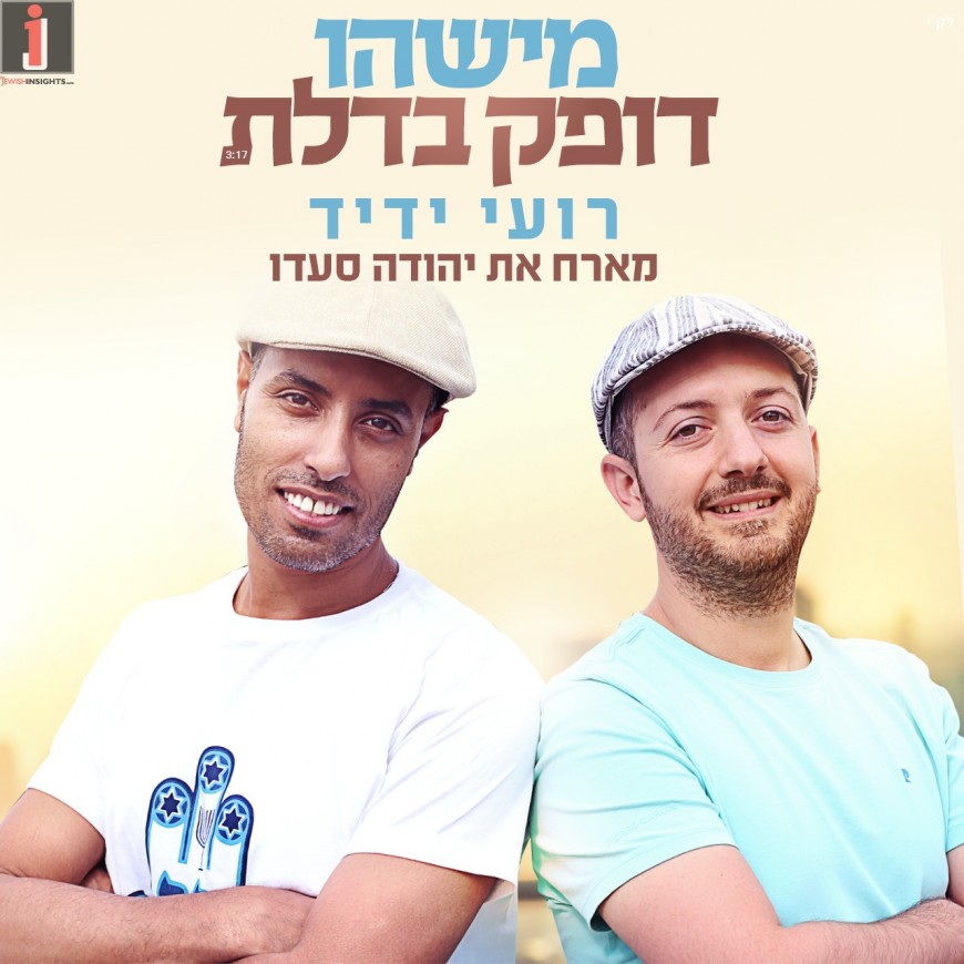 Roy Yadid & Yehuda Saa’do – Mishehu Dofek Ba’Delet | Jewish Insights