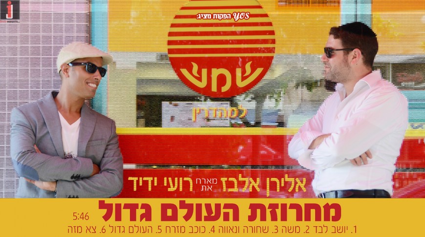 Eliran Elbaz ft. Roy Yadid “HaOlam Gadol Medley” | Jewish Insights