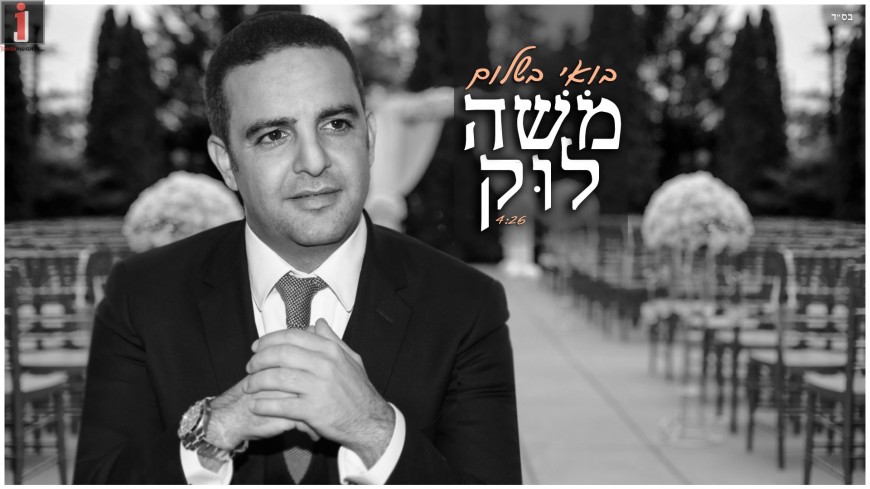 Moshe Louk – Boee B’shalom [Official Music Video] | Jewish Insights