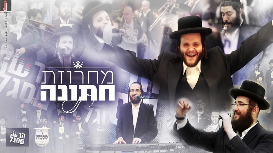 Hershi Segal Presents: A Royal Wedding With Zanvil Weinberger | Jewish ...