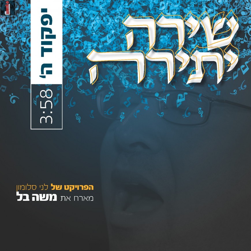 The Album That Will Give You “Shira Yetaira” From Lenny Solomon ...