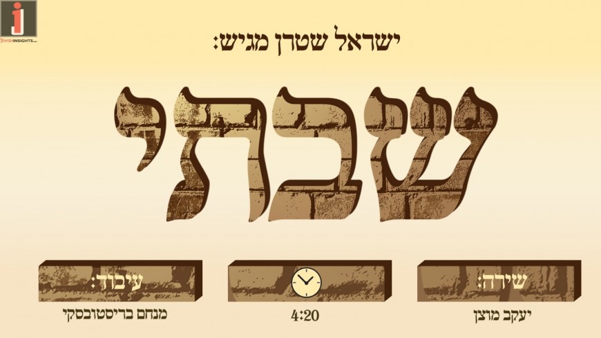 Yisrael Stern Presents: Shir HaYeshuot Shel Rosh Yeshiva – Shivti ...