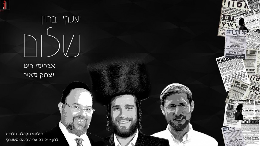 Yanky Braun, Yitzchak Meir & Avremi Roth – Shalom | Jewish Insights