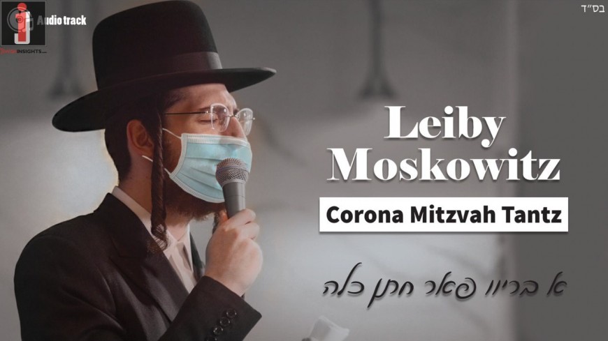 Badchan Leiby Moskowitz Releases “Corona Mitzvah Tantz” | Jewish Insights