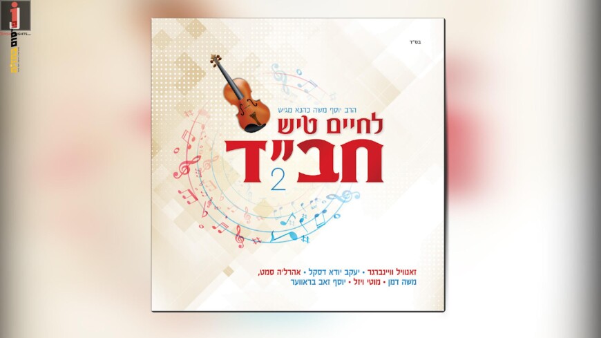 The Album Of The Decade: Yosef Moshe Kahane Does It Again – Lechaim ...