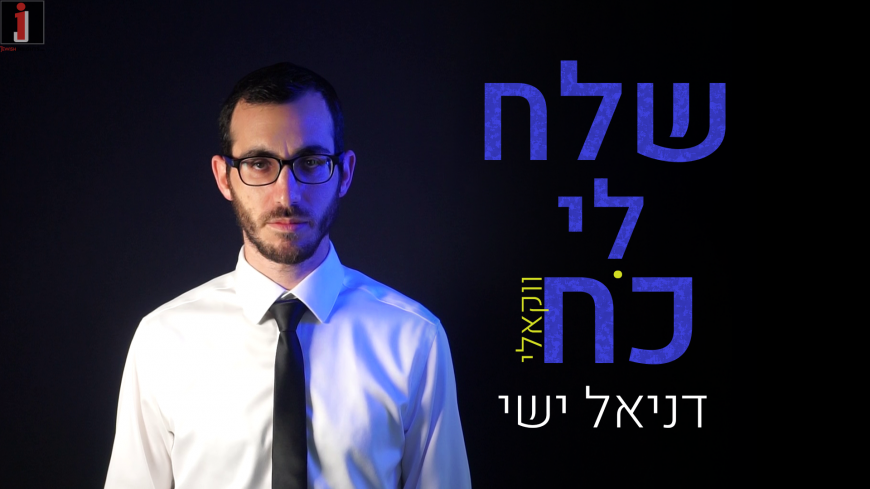 Daniel Yishay Renews “Shlach Li Koach” From Avraham Fried With A Vocal ...