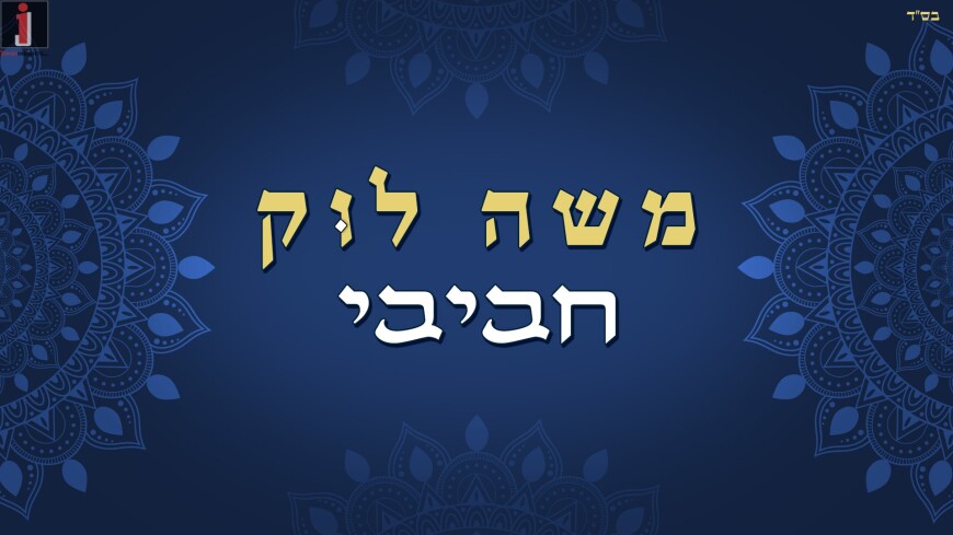 Moshe Louk – HaBibi [Official Lyric Video] | Jewish Insights