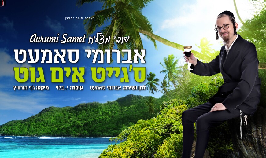 Ahead of Yom Hadin: Avrumi Samet In A Rhythmic Song About A Story About ...