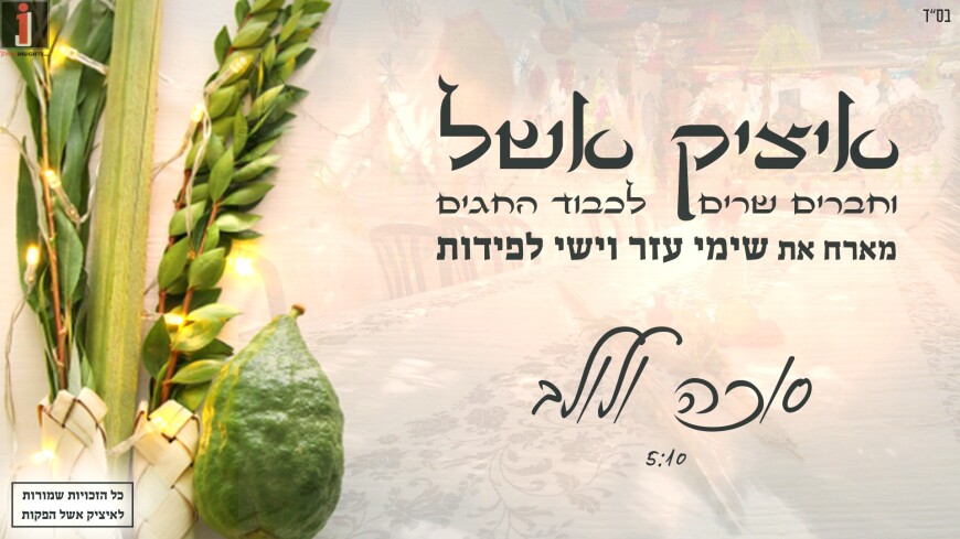 Itzik Eshel & Yishai Lapidot Bring In The Flavor Of Yom Tov “Sukkah ...