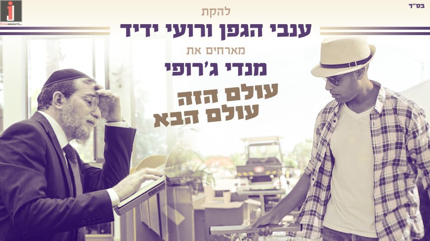 Invey HaGefen Band & Roy Yadid Host Mendy Jerufi – Olam HaZeh Olam ...