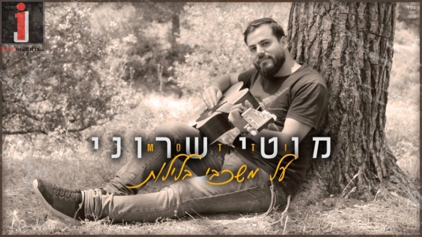 Motti Sharoni – “Al Mishkavi Ba’Leylot” | Jewish Insights