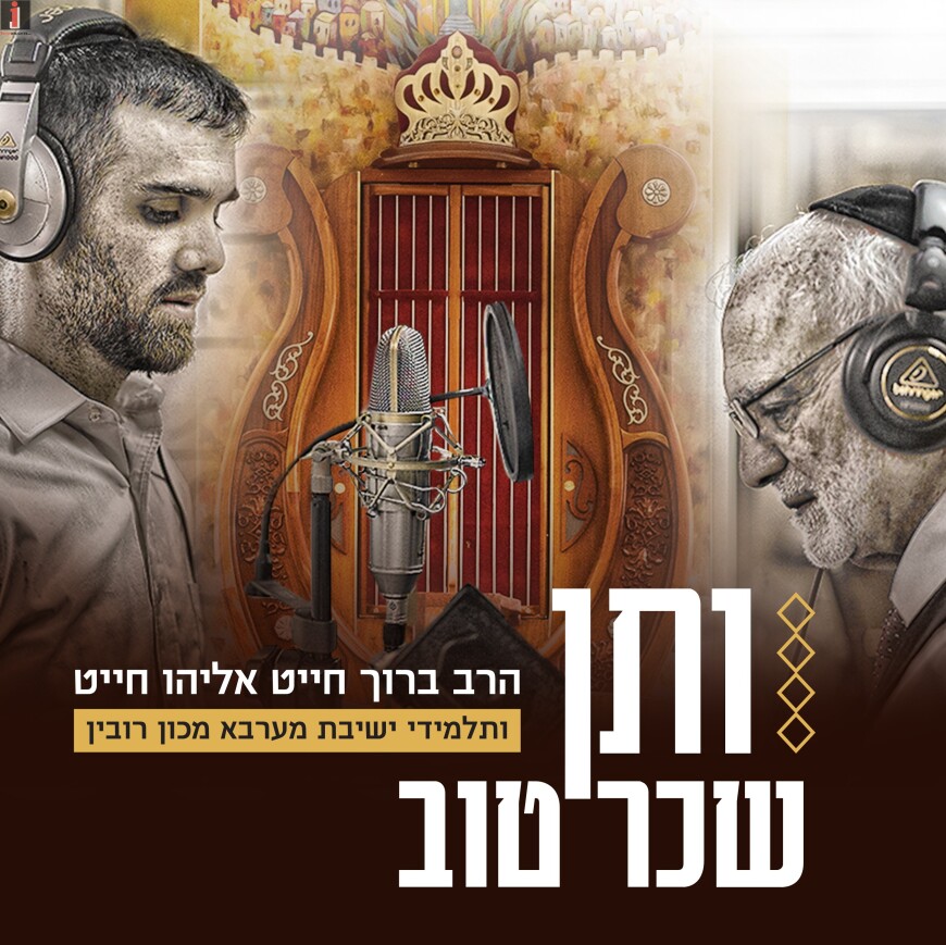 Rabbi Baruch Chait, His Son Eliyahu & The Talmidim of Ma’arava: V’sein ...