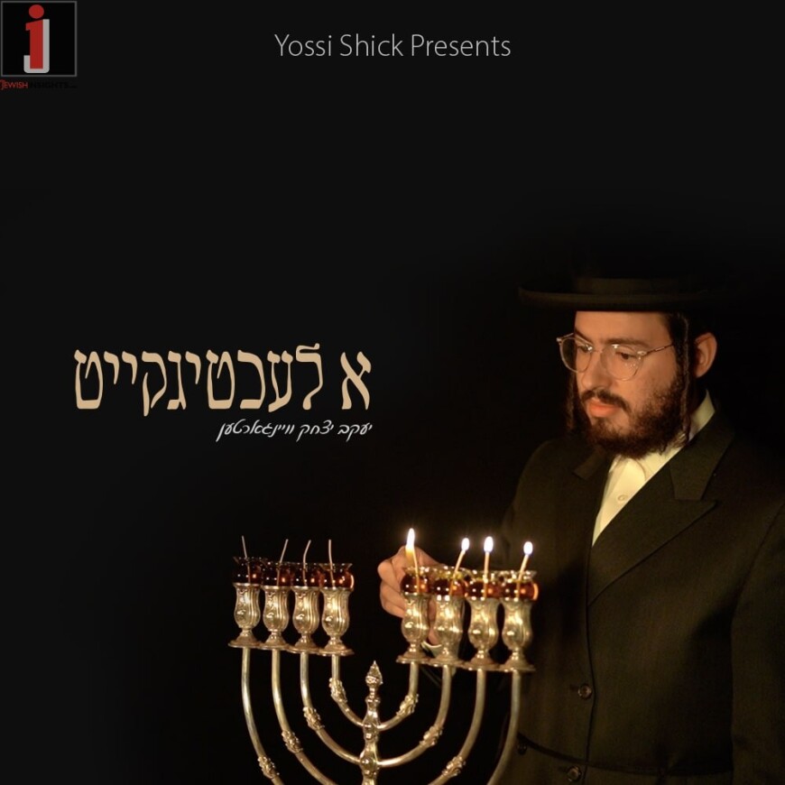 Yakov Yitzchok Weingarten With A New Song: “A Lechtigkeit” [Official ...