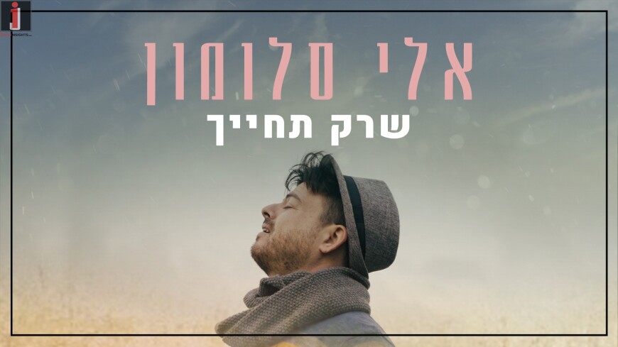 Eli Salomon – SheRak Techayech [Yuval Dayan Cover] | Jewish Insights