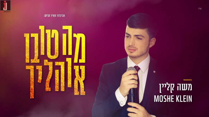 Moshe Klein With A New Single Off His Debut Album “Mah Tovu Ohalecha ...