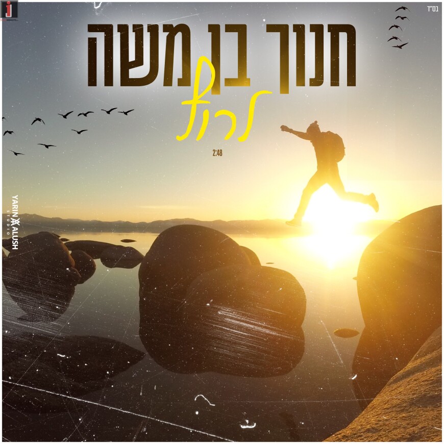 The New Single & Music Video From Chanoch Ben Moshe “Larutz” | Jewish ...