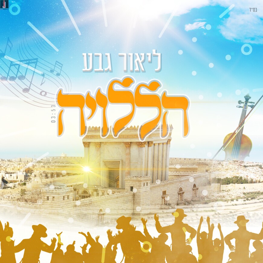 Singer Lior Geva In His Debut Single “Halleluka” | Jewish Insights