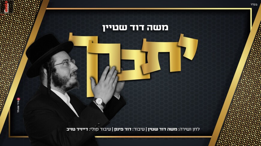 Moshe Dovid Stein – Yisborach, Yishtabach | Jewish Insights
