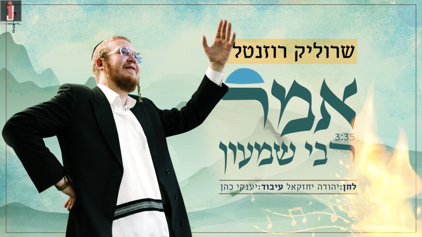 A New Single In Honor of The Rashbi – Amar Rabbi Shimon | Jewish Insights