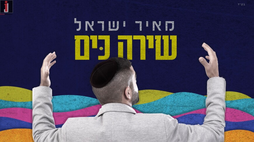 Meir Israel With A New Single “Shira Kayam” | Jewish Insights