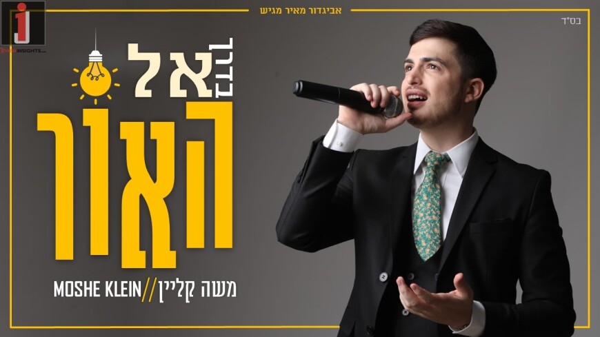 Refreshing & Cool! Moshe Klein – Baderech El Ha’or | Jewish Insights