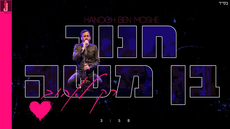 Chanoch Ben Moshe With A New Single “Rak L’Ehov” | Jewish Insights