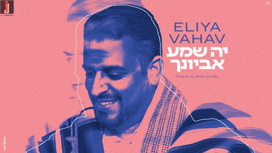 Eliya Vavah – Ya Shema Evyoneha | Jewish Insights