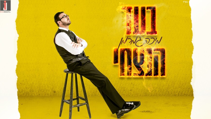 Micha Gamerman In A New Song “B’ad Hanitzchi” | Jewish Insights
