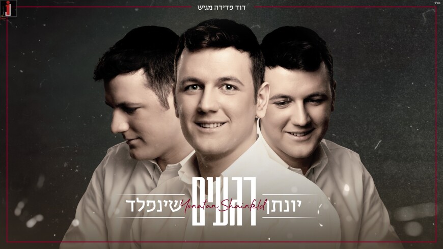 Yonatan Shainfeld In A New Single – Regaim | Jewish Insights