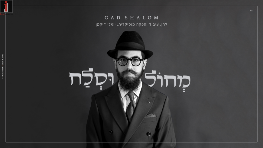 Gad Shalom In A New Classic – “Mechoil U’slach” | Jewish Insights