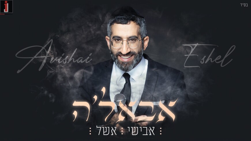 Avishai Eshel’s Emotional Ballad “Abba’le” | Jewish Insights