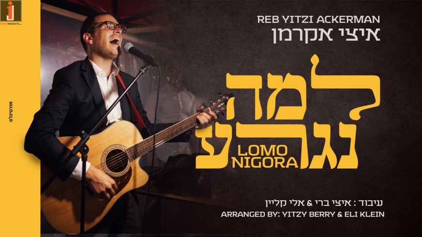 Yitzi Ackerman Debut Single “Lomo Nigora” | Jewish Insights