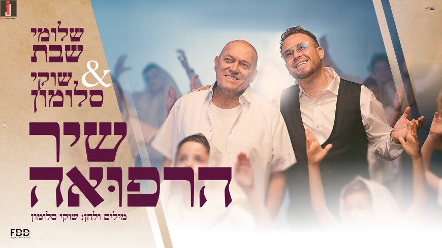 Shlomi Shabbat & Shuki Salomon “Shir HaRefuah” | Jewish Insights
