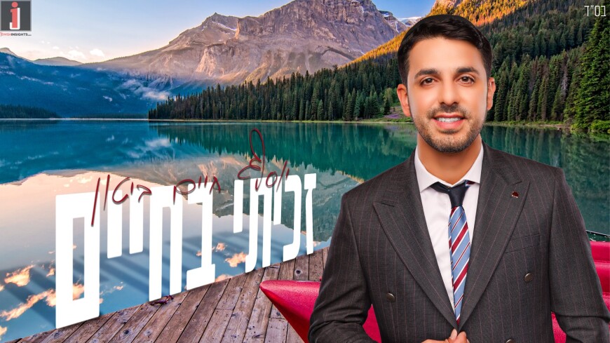 Yosef Chaim Biton – Zachiti BaChayim | Jewish Insights