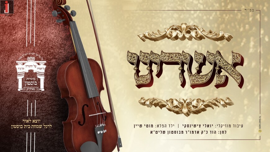 The Bostoner Rebbe Sings “Ashreinu” | Jewish Insights