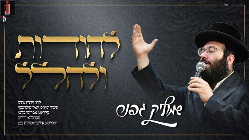 Shmulik Gefner Renews An Ancient Tune “Lehodos U’L’Hallel” | Jewish ...