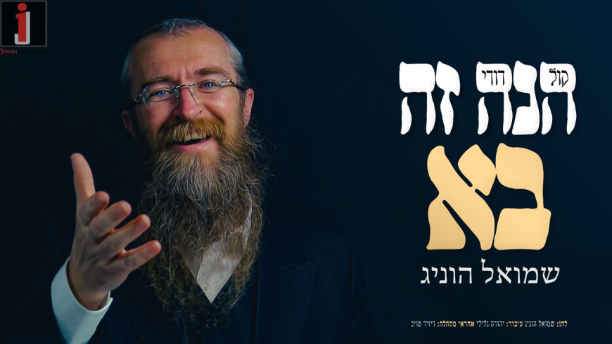 Shmuel Honig With A New Single & Video “Hinei Zeh Bah” | Jewish Insights