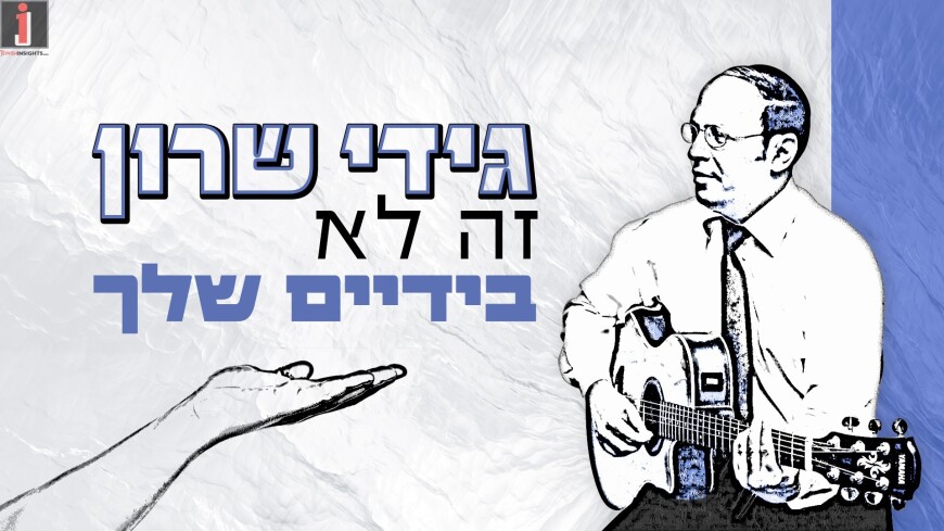Gidi Sharon Surprises Again “Zeh Lo Bayadayim Shelcha” | Jewish Insights