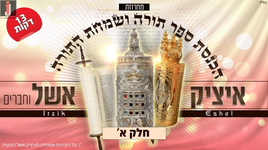 In Honor of Moshe Rabbienu’s Birthday Itzik Eshel – Torah Songs Medley ...