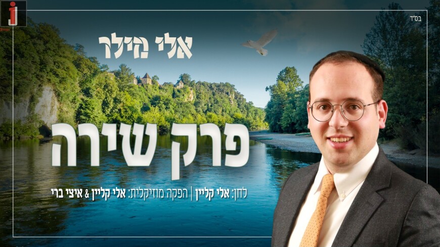 A New Chapter In The Singing Career Of The Promising Young Chasidic ...