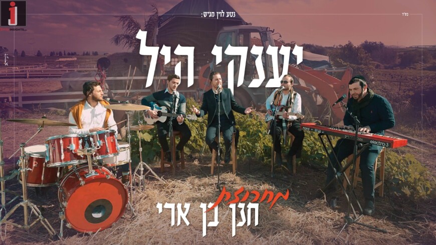 Yanky Hill With A New Video: Songs of Chanan Ben Ari | Jewish Insights